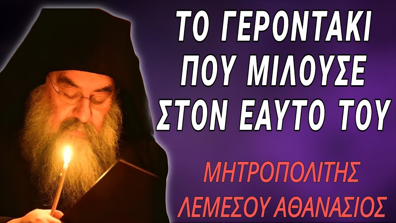 Το Γεροντάκι που μιλούσε μόνο του - Μητροπολίτης Λεμεσού Αθανάσιος ...