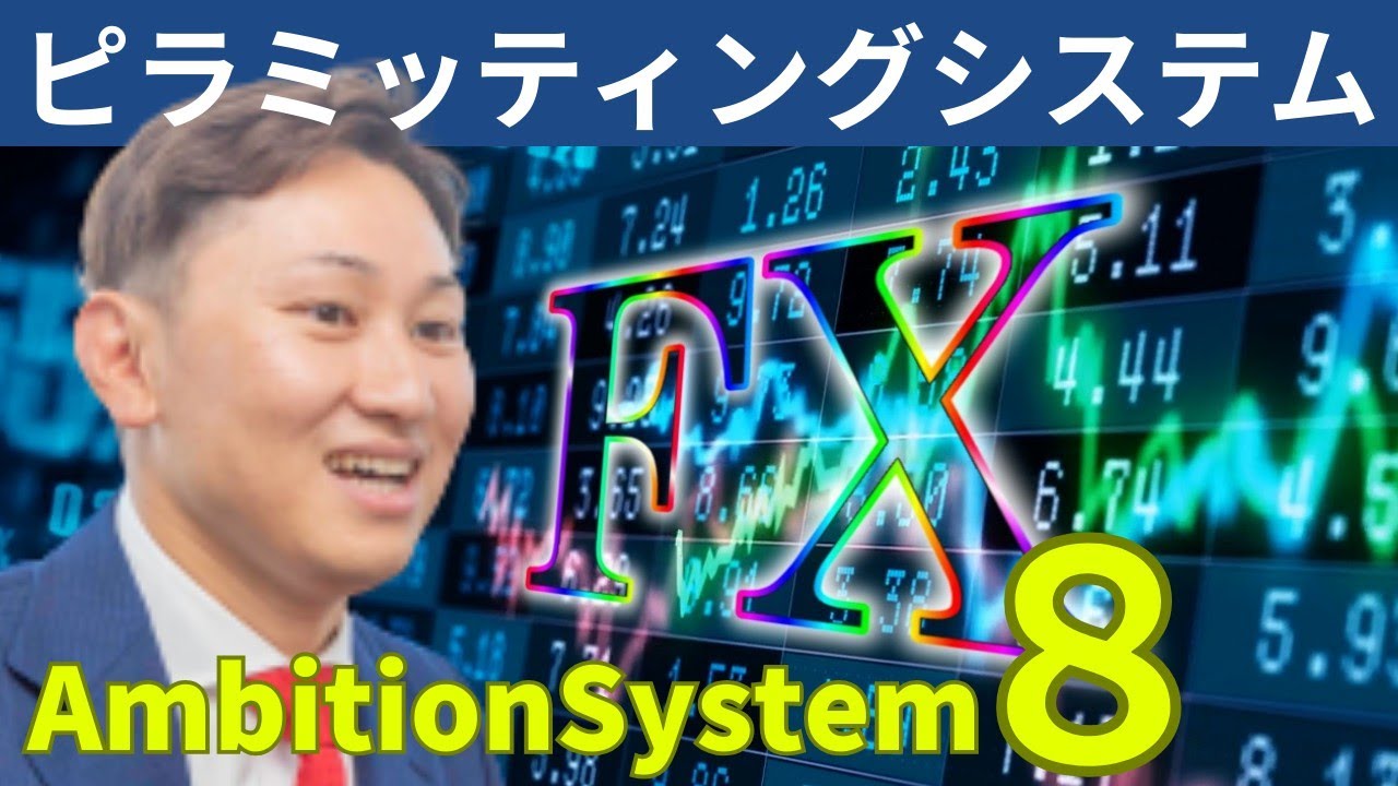 【衝撃】【第79回】Ambition System8に搭載されている、次世代の「ピラミッティングシステム」とは、一体どんなシステムなのでしょうか？ - YouTube