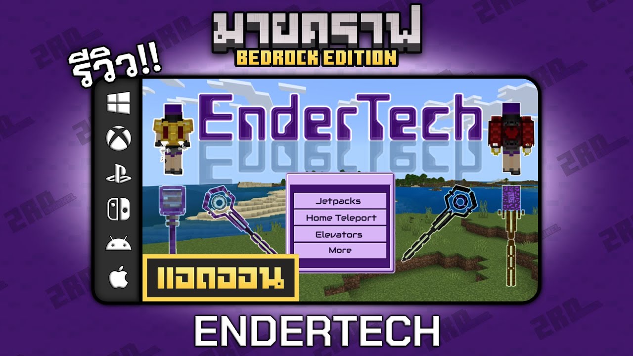 รีวิวแอดออน EnderTech "เพิ่มเจ็ทแพ็ค, ลิฟต์ และ คทา ⚕️" Addon ใน Minecraft Bedrock - YouTube
