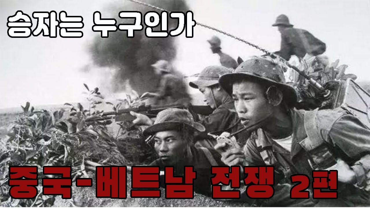 중국 베트남 전쟁 2편 Youtube