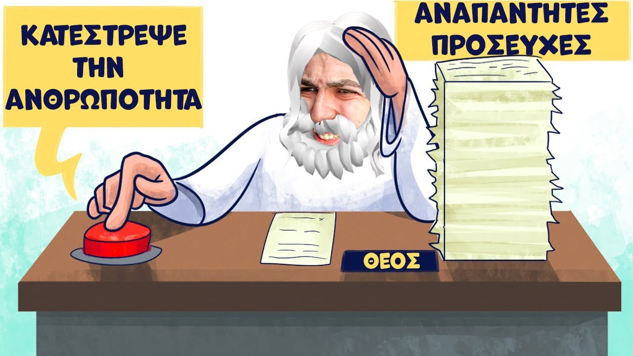 Έγινα ΘΕΟΣ και ΚΑΤΕΣΤΡΕΨΑ τον ΚΟΣΜΟ! - YouTube