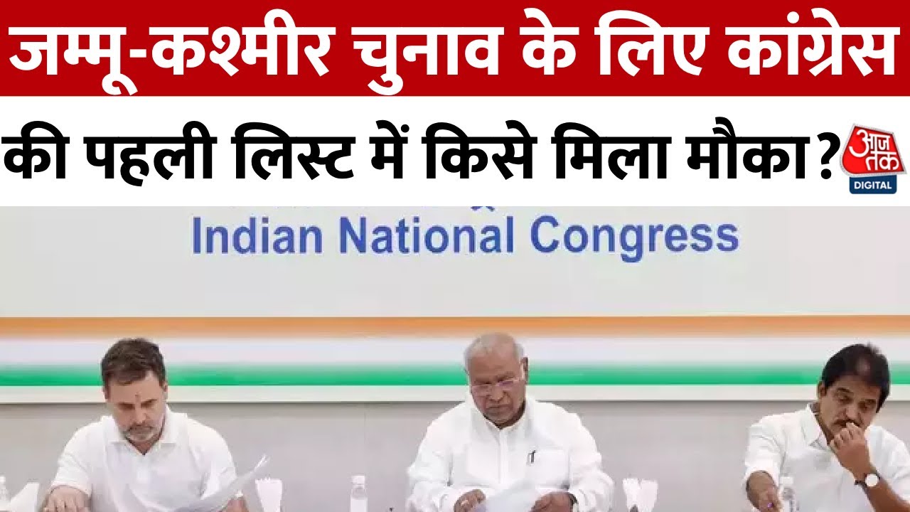 J&K Congress Candidates List: जम्मू-कश्मीर चुनाव के लिए कांग्रेस ने ...