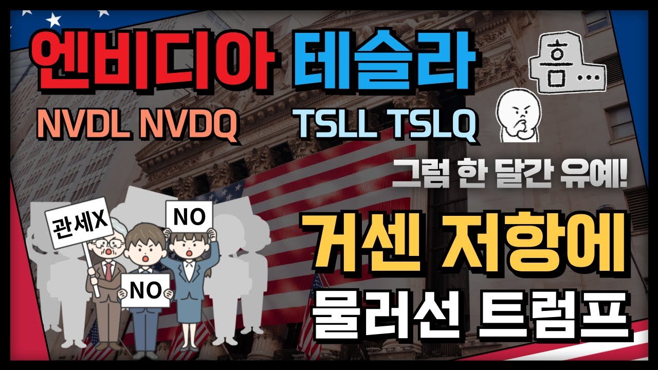 테슬라 엔비디아 자동차 관세 유예 발표에 숨돌리는 증시 #USMCA #TSLA #NVDA #TSLL #NVDL #TSLQ #NVDQ #지지선 #저항선 #옵션 - YouTube