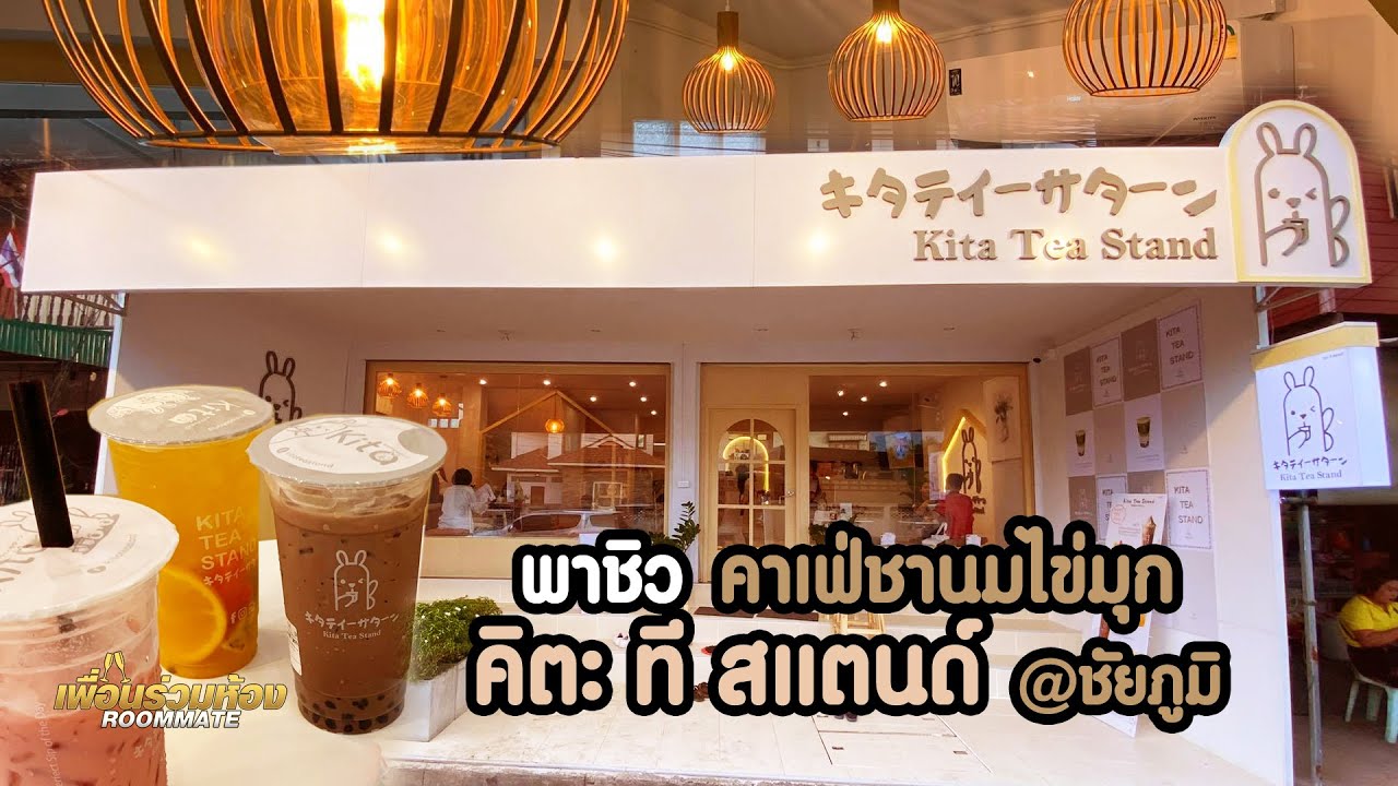 พานั่งชิว คาเฟ่ชานมไข่มุก! Kita Tea Stand คิตะ ที สแตนด์ สาขาชัยภูมิ ...