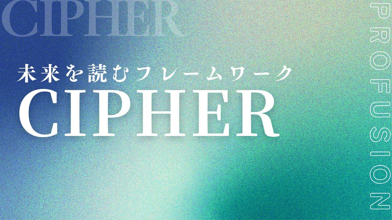 【CIPHERフレームワーク】未来を読む6つの視点｜小さな兆しからトレンドを見抜く思考法 - YouTube