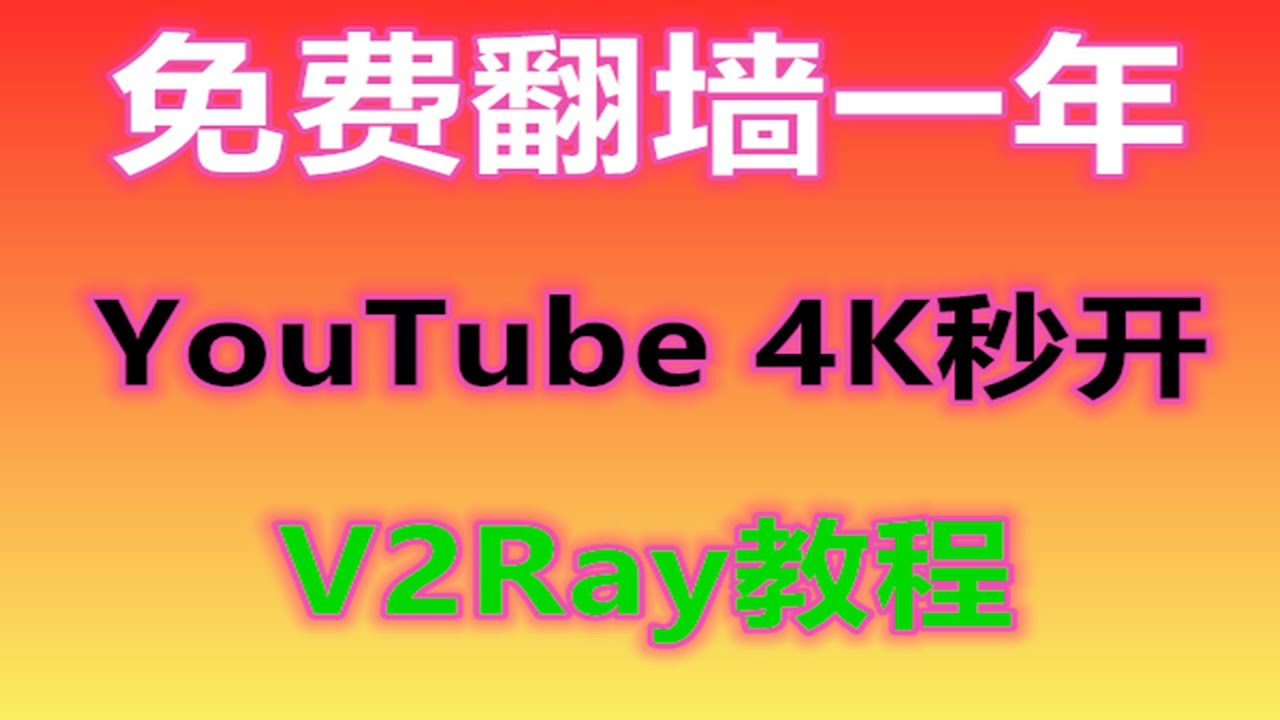 免费翻墙 | 4K视频无压力，教你如何安装V2Ray | Windows如何使用和设置V2Ray - YouTube