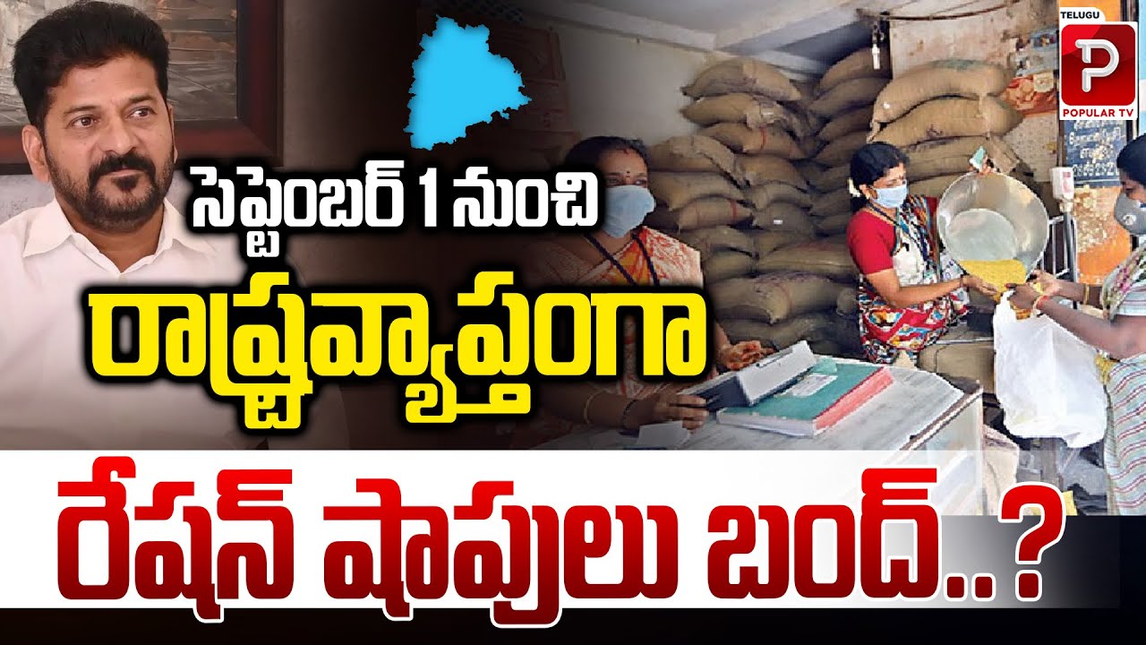 Statewide Ration Shop Closure from September 1 | Telangana Ration Shops ...