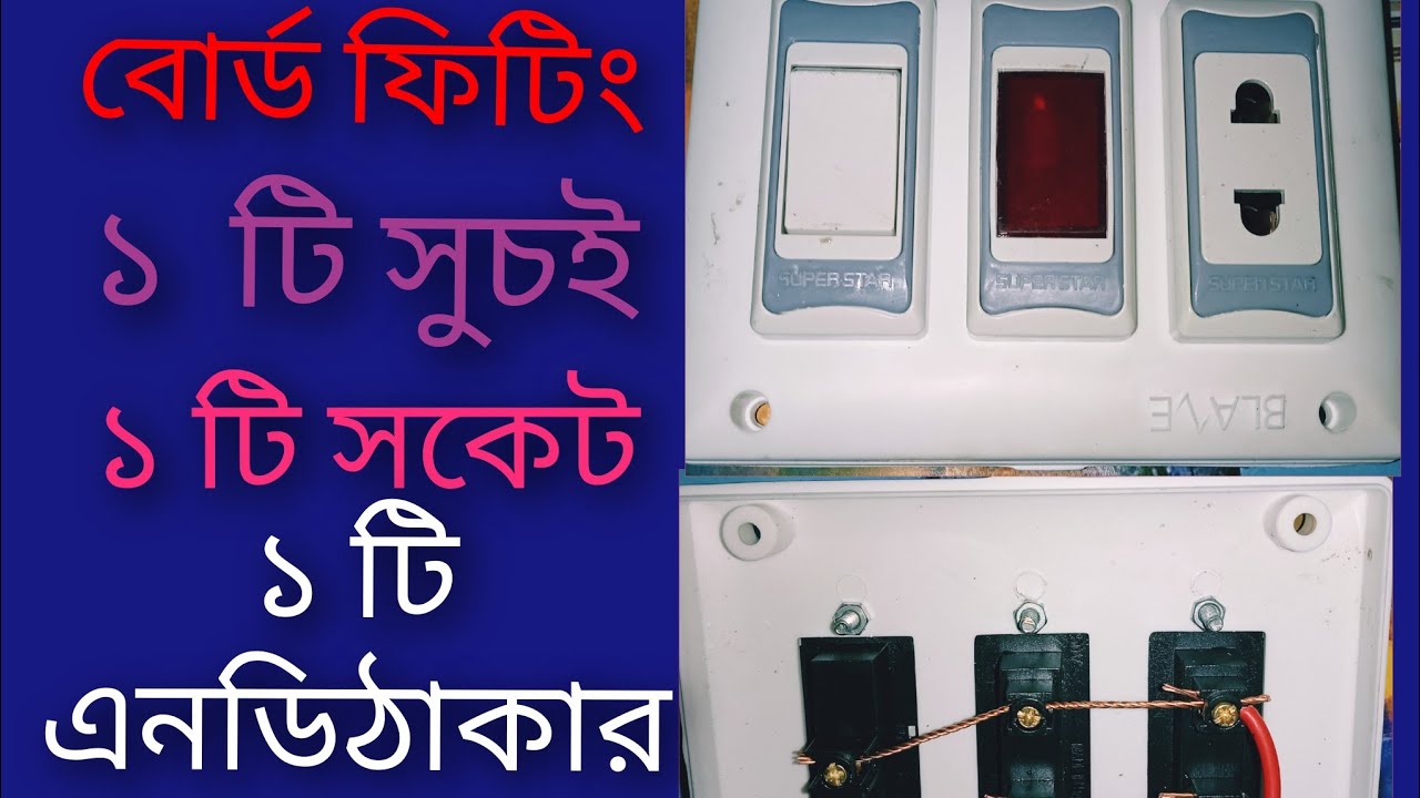 কারেন্টের বোর্ড ফিটিং, ১টি সুচই,১টি সকেট আর ১ টি এনডিকাঠার। How to make Switch brard wiring ...