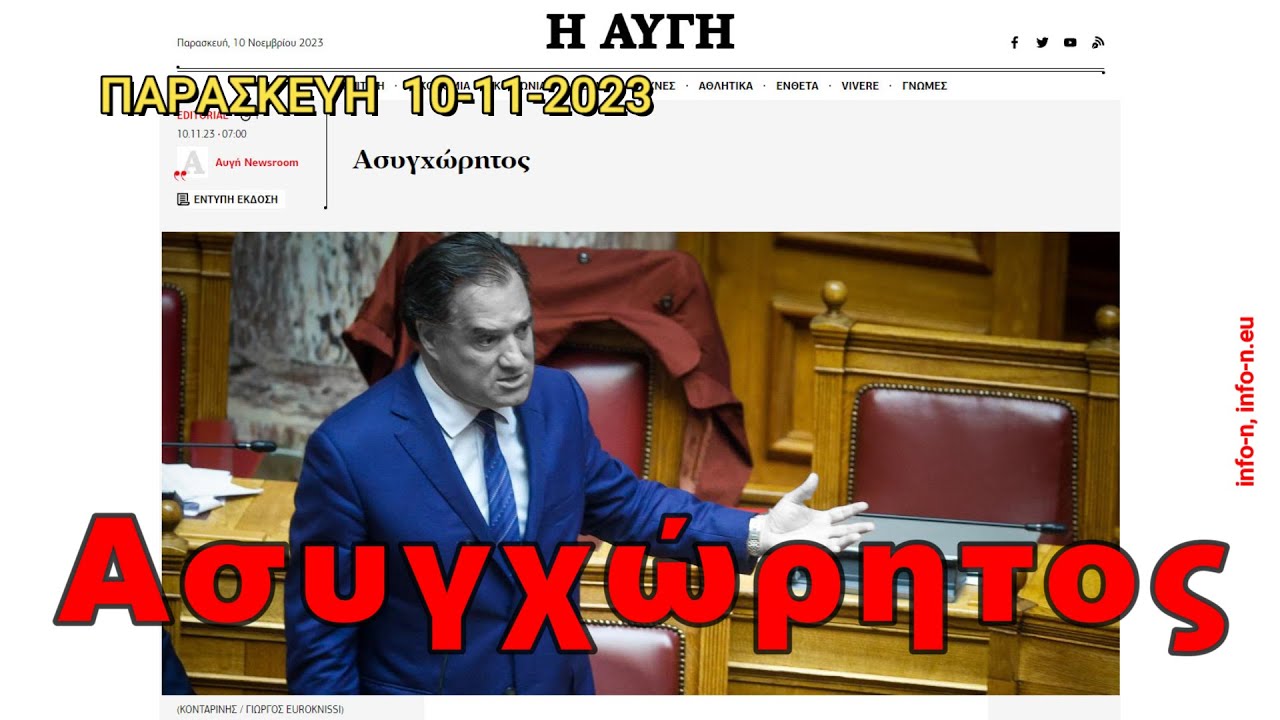 Το editorial, Η ΑΥΓΗ, Ασυγχώρητος, ΠΑΡΑΣΚΕΥΗ 10 ΝΟΕΜΒΡΙΟΥ 2023, info-n ...