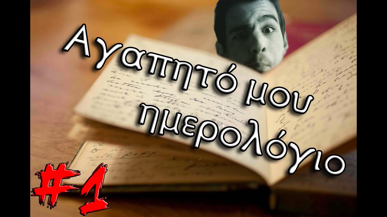 Αγαπητό μου ημερολόγιο #1 | Kakos Xamos - YouTube