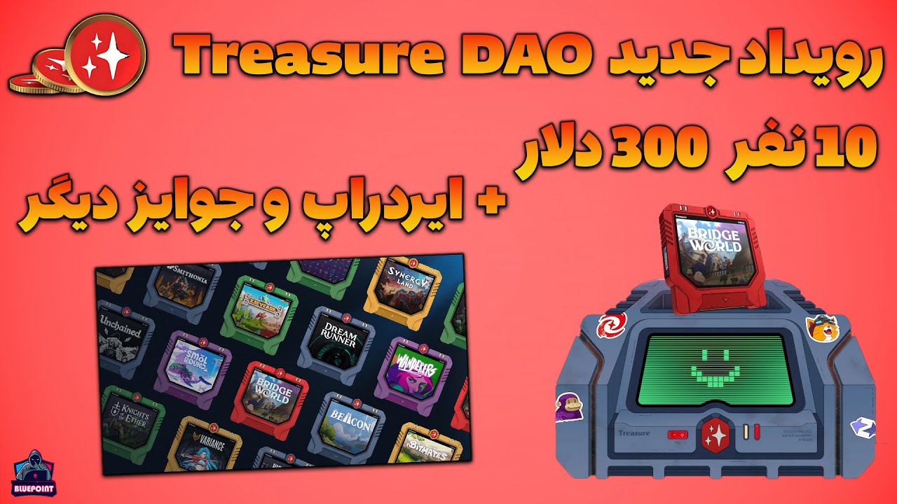 Treasure DAO Event - رویداد جدید به همراه 300 دلار برای 10 نفر و کلی ...