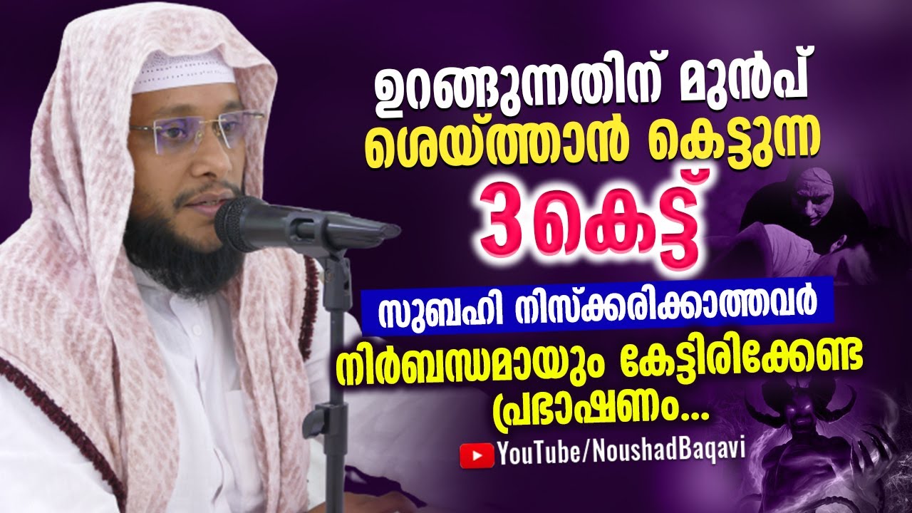 ഉറങ്ങുന്നതിന് മുൻപ് ശെയ്ത്താൻ കെട്ടുന്ന 3 കെട്ട് | Noushad Baqavi - YouTube
