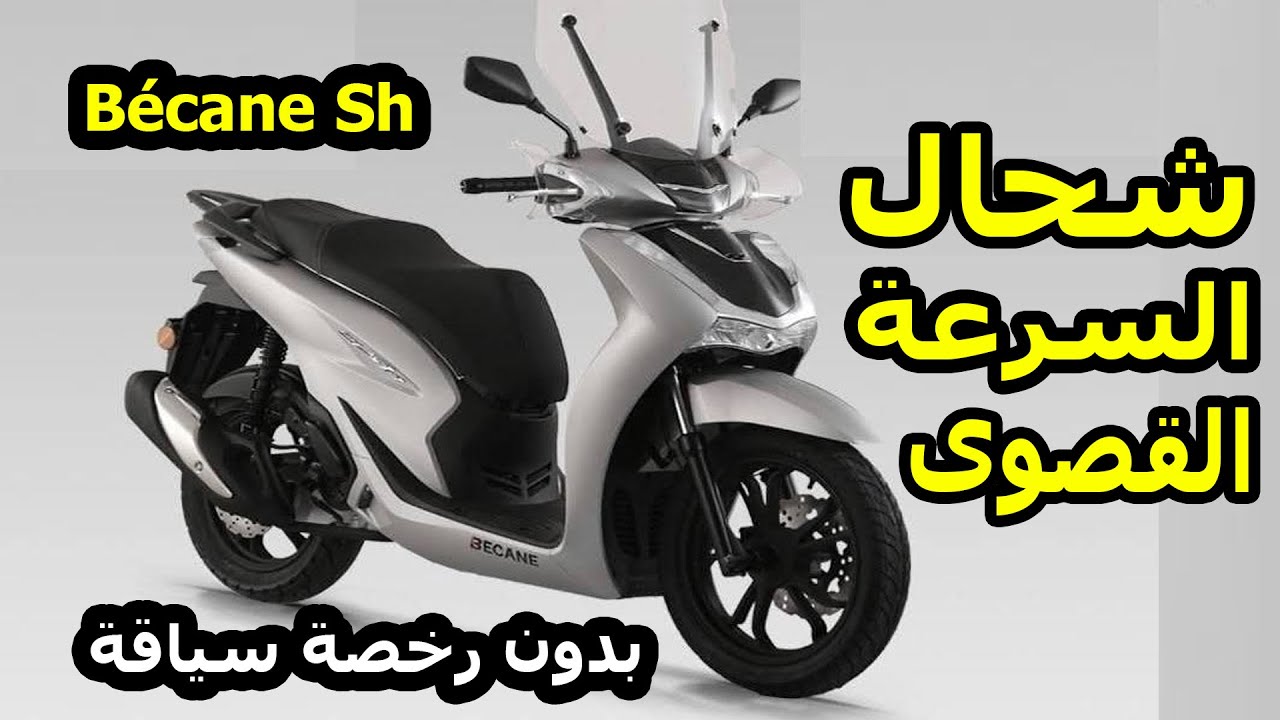تجربة Becane SH 2025 : شحال كتجري فعلاً؟ 😱 | Test Ride & أقصى سرعة ...