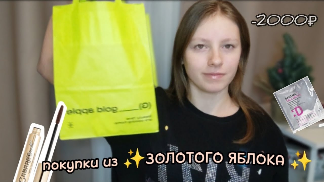 распаковка из ЗОЛОТОГО ЯБЛОКА 🍏DARLING|COSWORKER - YouTube