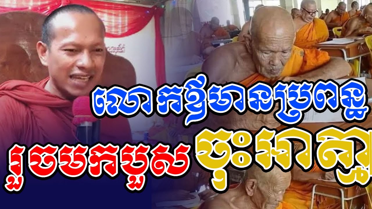 លោកឪមានប្រពន្ធហើយមកបួសចុះអាត្មា l Dharma talk by long Chantha ឡុង ចន្ថា ...