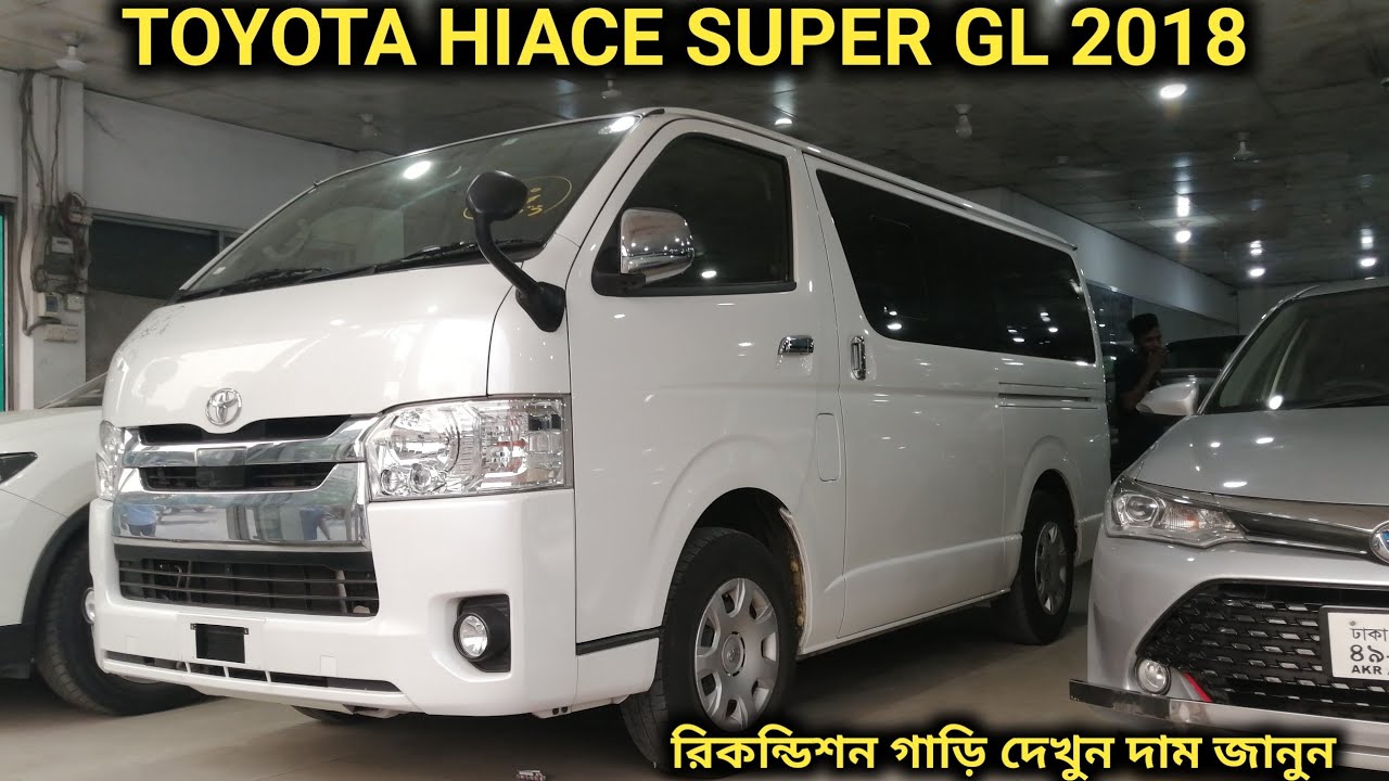 TOYOTA HIACE SUPER GL 2018 গাড়ি দেখুন // Recondition TOYOTA HIACE ...