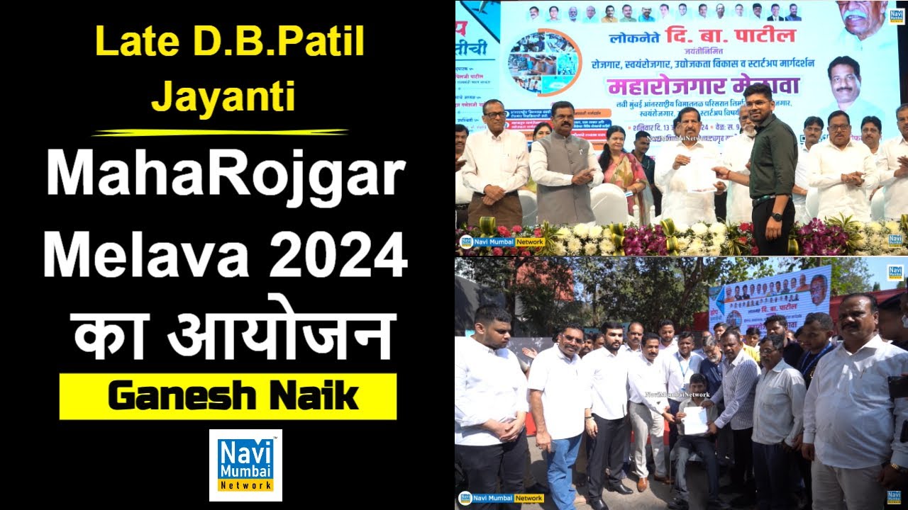 Navi Mumbai। Late D.B.Patil Jayanti पर MahaRojgar Melava 2024 का आयोजन ...