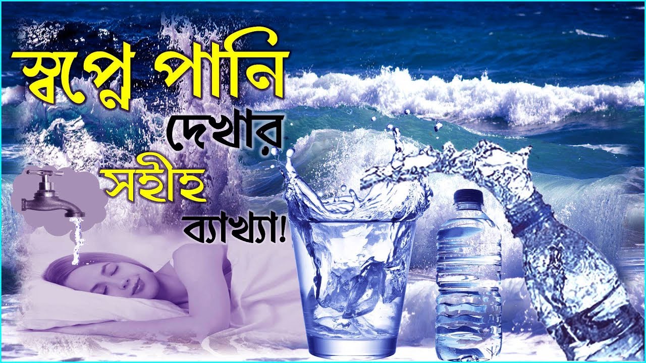 স্বপ্নে পানি দেখিলে তার ব্যাখ্যা জানুন || Dream seen water explaination ...