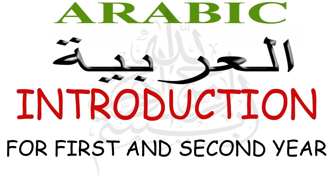 ARABIC 1ST AND 2ND YEAR - INTRODUCTION - YouTube