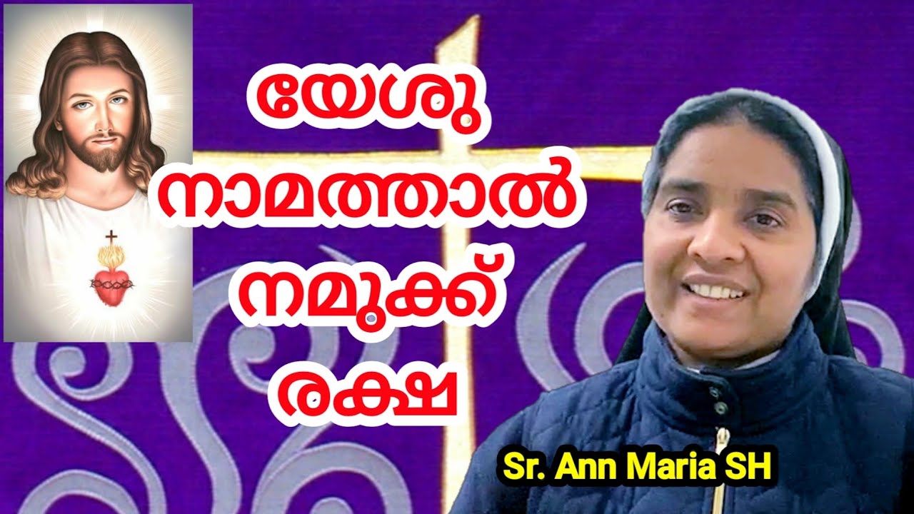 യേശു നാമത്താൽ നമുക്ക് രക്ഷ Sr. Ann Maria SH - YouTube