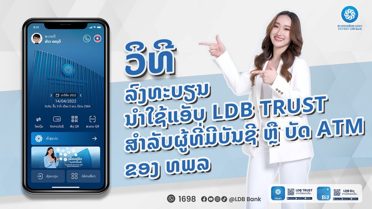 ວິທີລົງທະບຽນນຳໃຊ້ແອັບ LDB TRUST ສຳລັບຜູ້ທີ່ມີບັນຊີ ຫຼື ບັດ ATM - YouTube