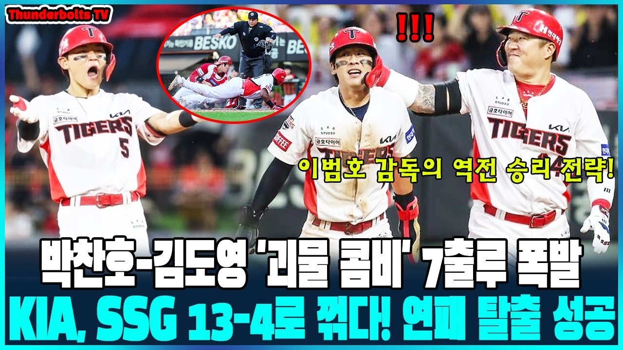 긴급 속보! 박찬호-김도영 '괴물 콤비' 7출루 폭발 - KIA, SSG 13-4로 꺾다! | 연패 탈출 성공 | 이범호 감독의 역전 승리 전략! - YouTube