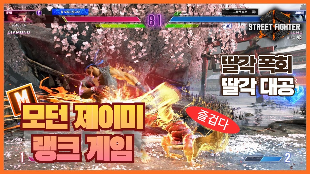 [스파 6] 슬슬 쿨돌았으니 모던 제이미 한입 (Modern Jamie rank match) - YouTube