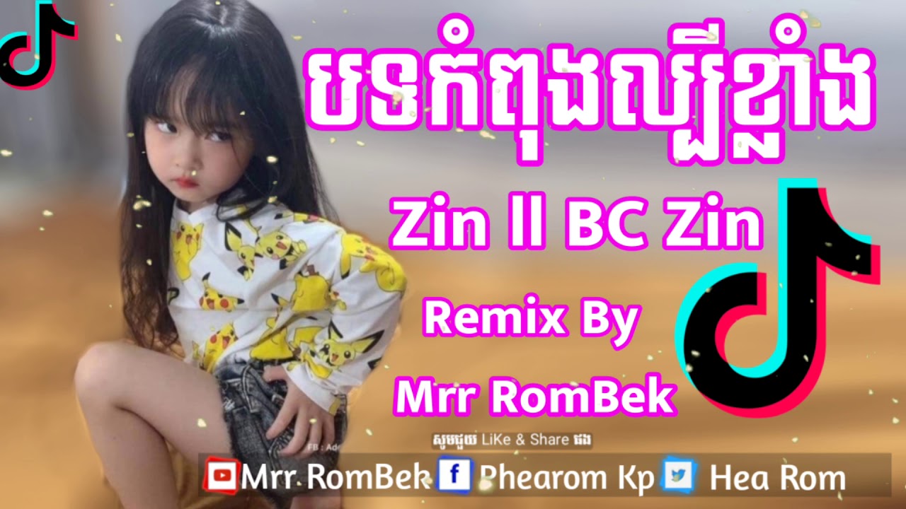 រីមីច2019 tik tok}រីមីច2020}😱 (បទកំពុងល្បីខ្លាំង Zin ll BC Zin)😘 ...