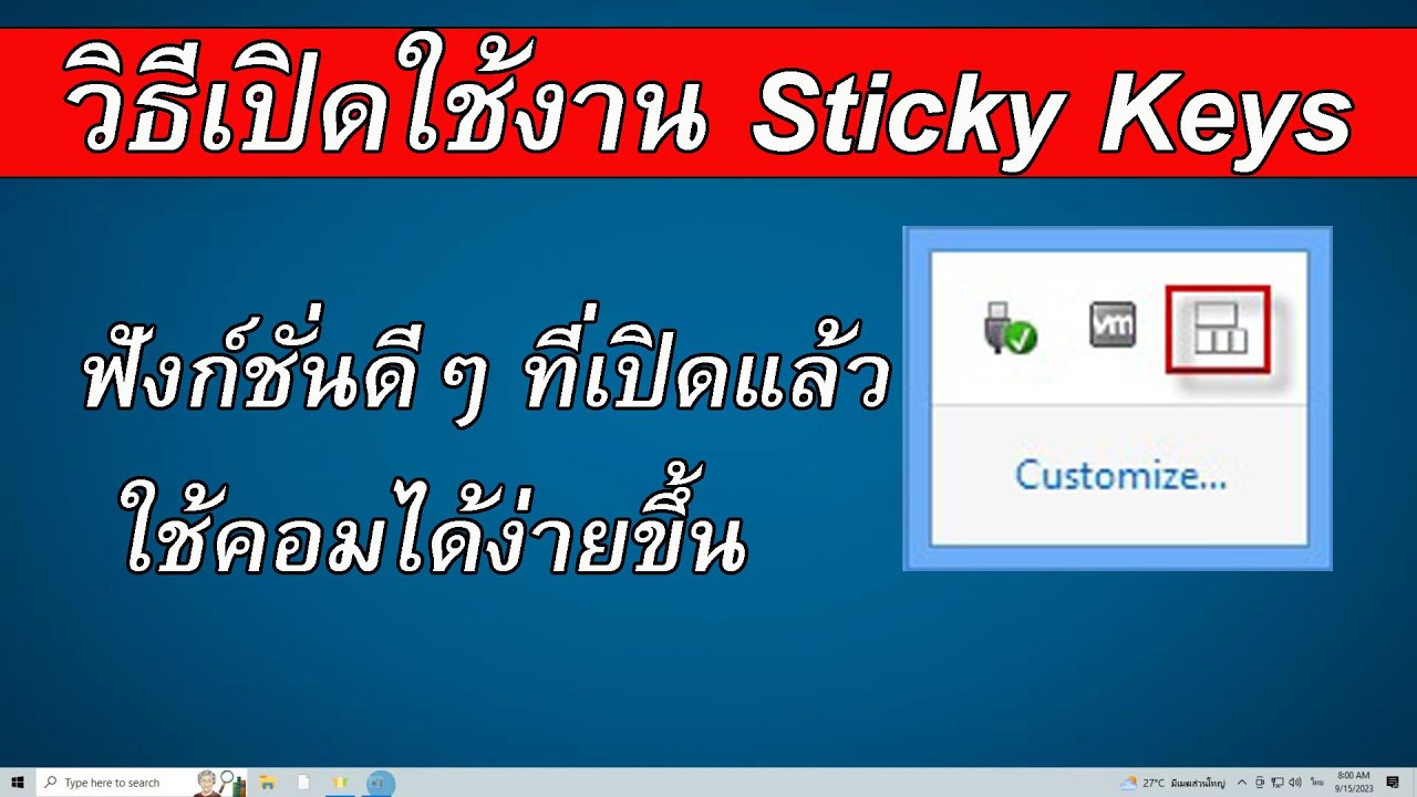 วิธีเปิดใช้งาน Sticky Keys ใน Windows ง่าย ๆ ช่วยกดปุ่มลัดได้สบายขึ้น ...