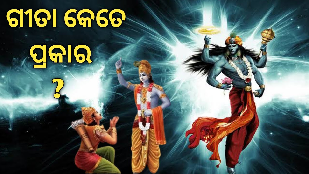 ଗୀତା କେତେ ପ୍ରକାର ? How many types Of Gita ?The Untold Story || - YouTube