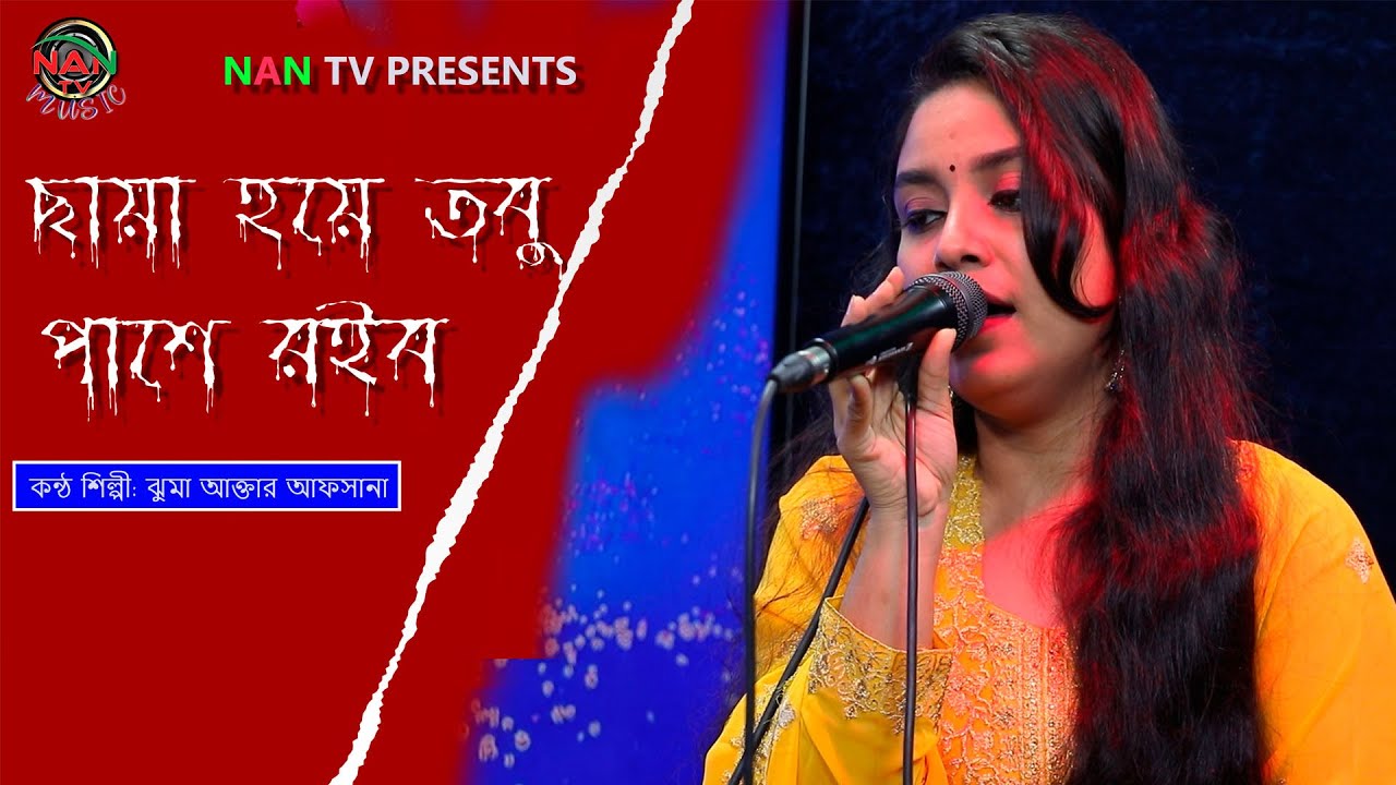 Kotha Bolo Na Bolo ll কথা বলো না বলো ll Jhuma Akter Afsana ll NAN TV ...