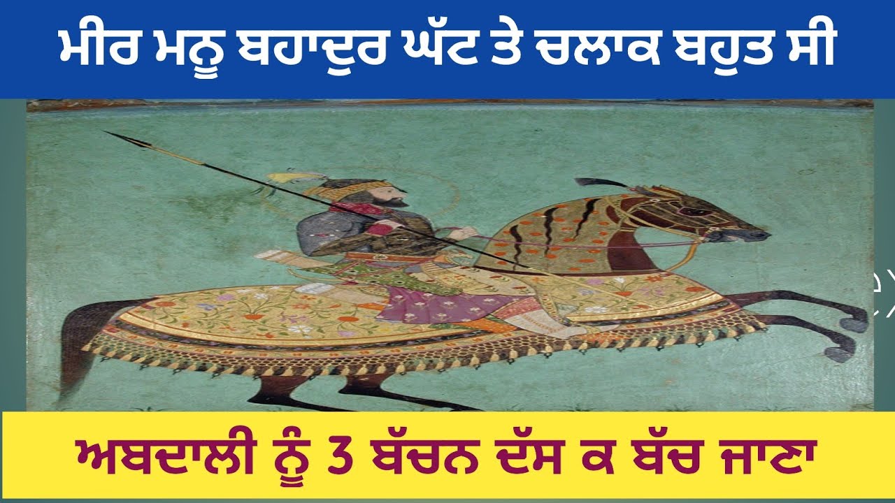 Remix katha || mir mannu ne chlaki karni || ਅਬਦਾਲੀ ਦਾ ਮੀਰ ਮਨੂ ਨੂੰ ਮਾਫ ...