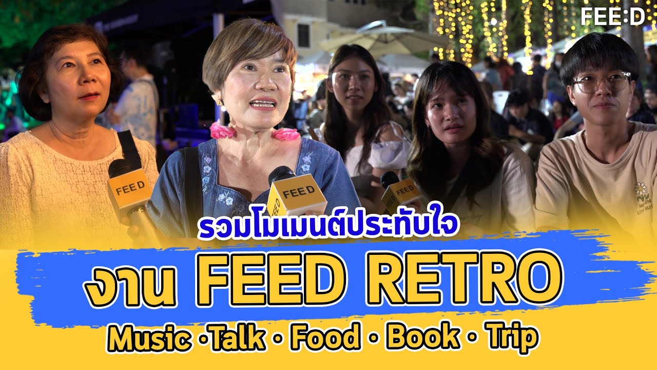 "อยากให้จัดทุกปี" เสียงตอบรับจากผู้ร่วมงาน FEED RETRO #90ไม่นานมานี้ ...