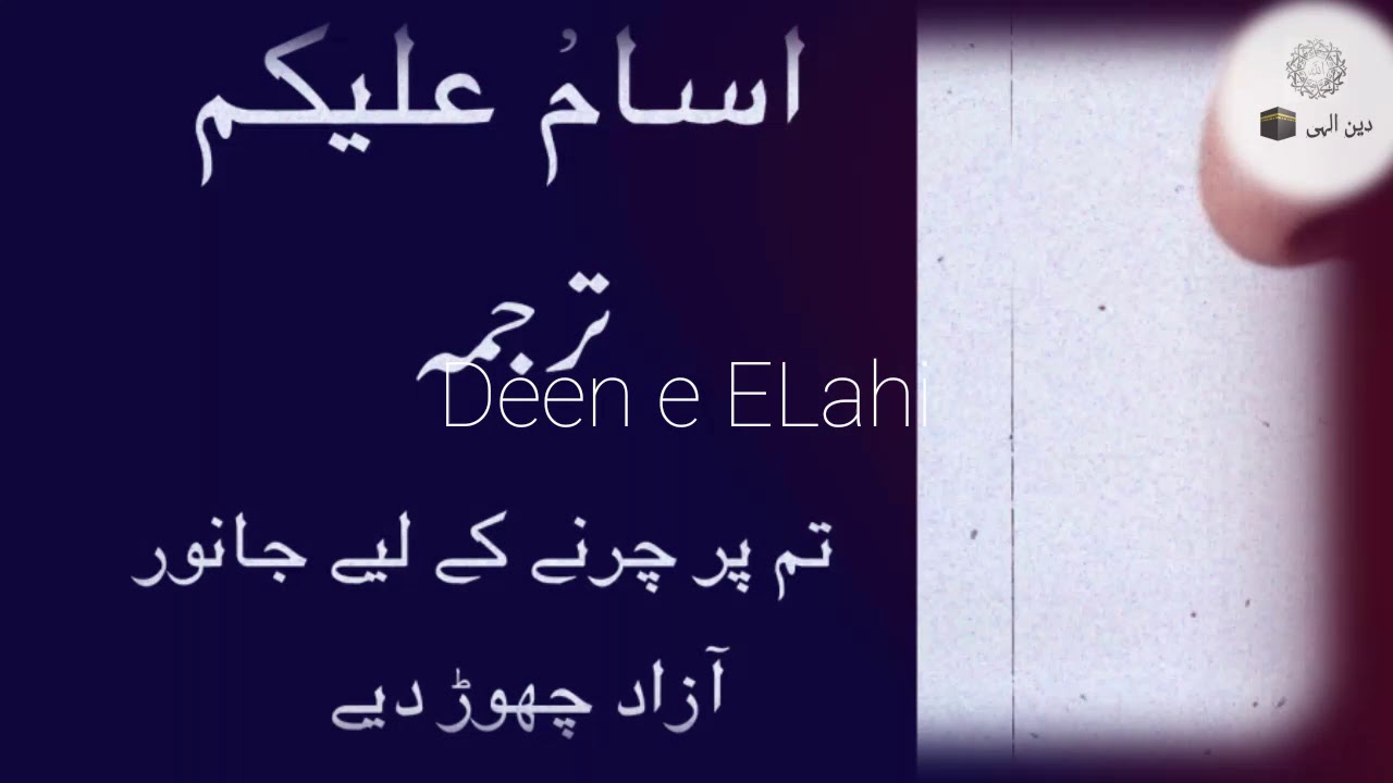 اسلام علیکم کا طریقہ 2020 |Deen e Elahi| - YouTube