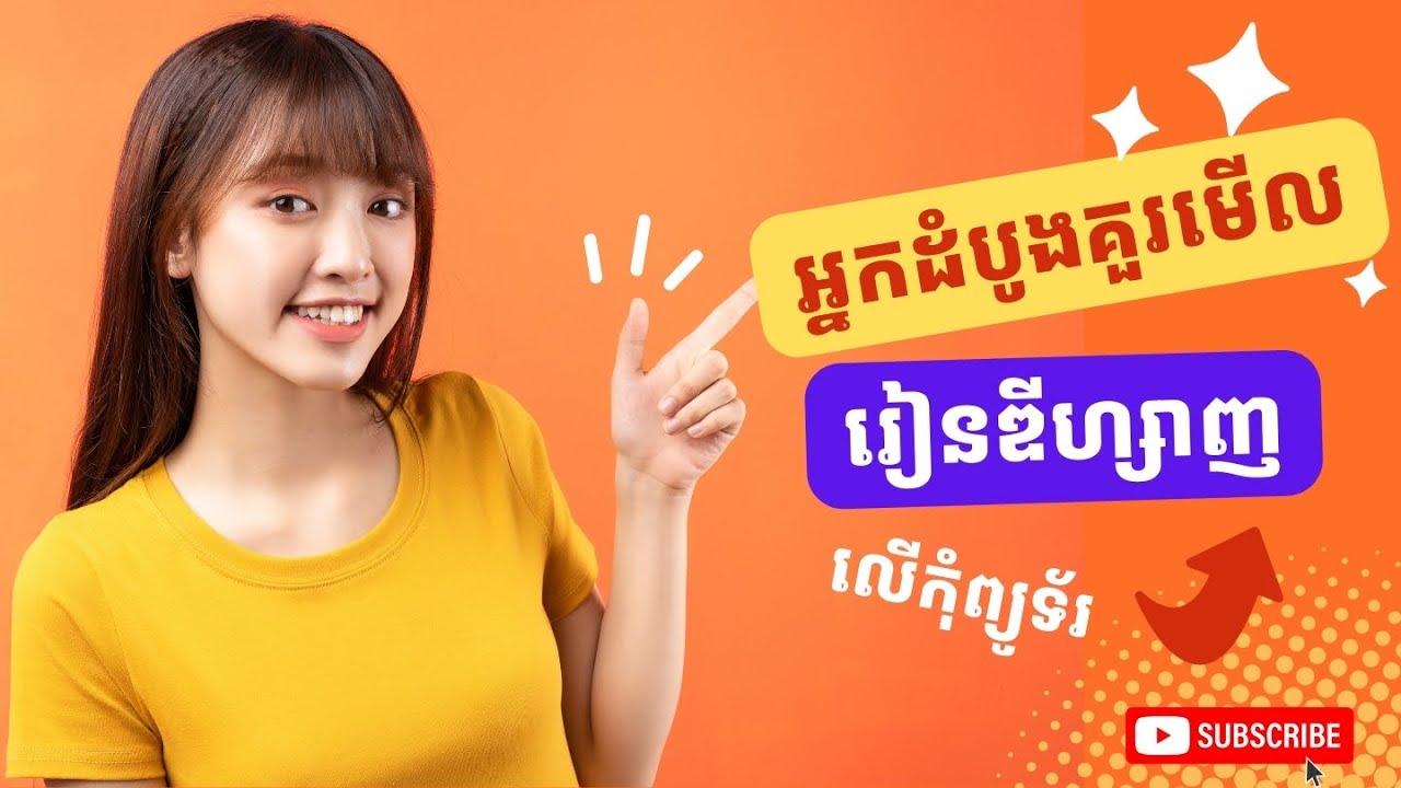 អ្នកដំបូងគួរមើលវីដេអូនេះ ឌីហ្សាញលើកុំព្យូទរ - YouTube