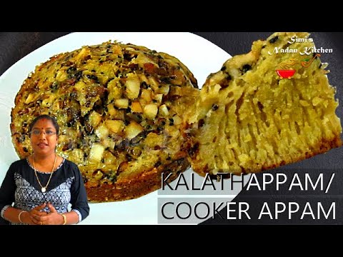 Cooker Appam |കലത്തപ്പം | Easy Cooker Appam | Evening Snack | Recipe No ...