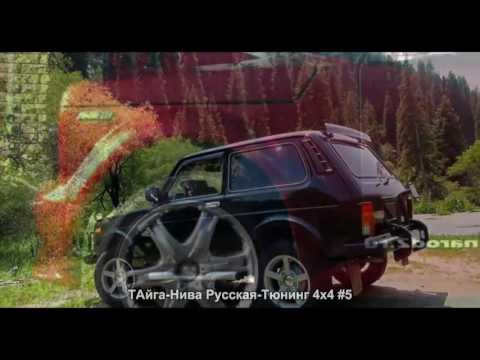 #НИВА #ТАЙГА #ТЮНИНГ#NIVA #TAIGA #TUNING