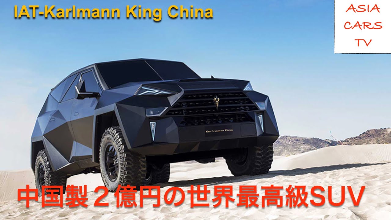 IAT Karlmann China: 中国製2億円の世界差高級SUV - YouTube