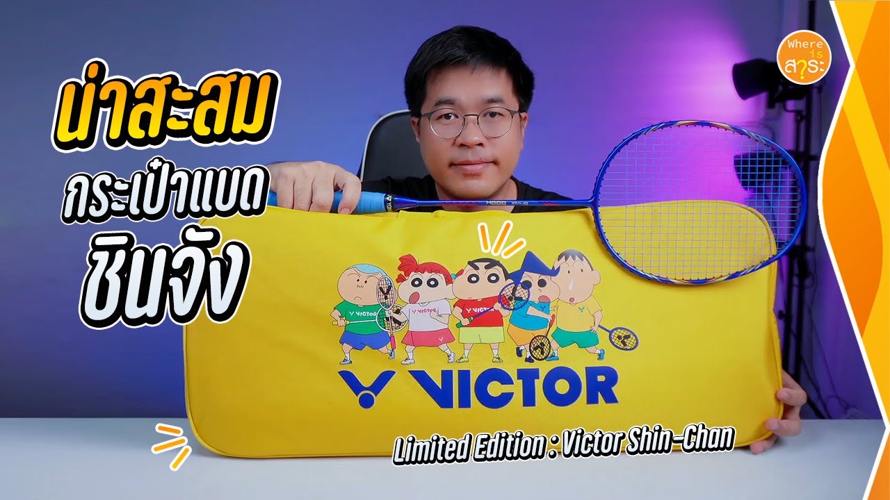 กระเป๋าแบดมินตัน Victor Crayon Shin-Chan แบบลิมิเต็ด | สาระรีวิว - YouTube