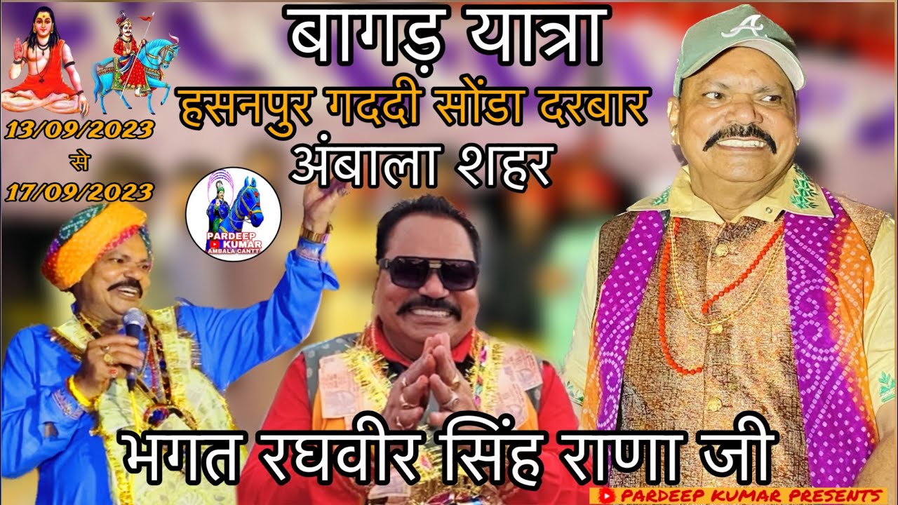1151 झंडे BAGAD YATRA 2023 / Hasanpar Gaddi Sonda Darbar/ BHAGAT ...