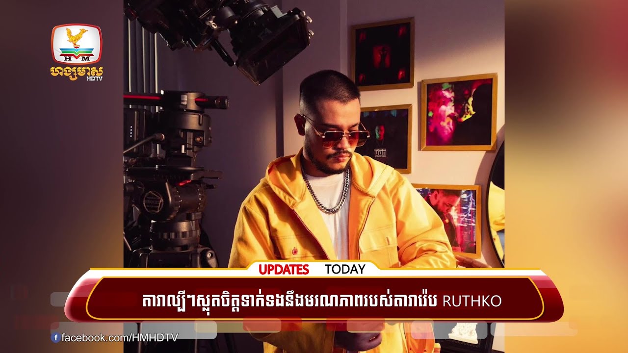 តារាល្បីៗស្លុតចិត្តទាក់ទងនឹងមរណភាពរបស់តារារ៉េប Ruthko UPDATES TODAY (06 ...