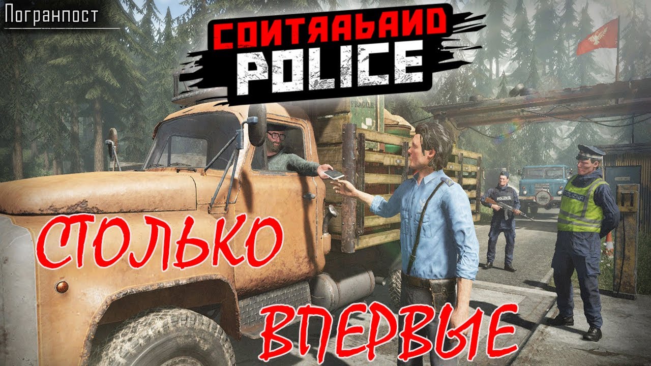 ПОЛУЧИЛИ ЮБИЛЕЙНЫЙ ПОДАРОК/Contraband Police Game/Play - YouTube