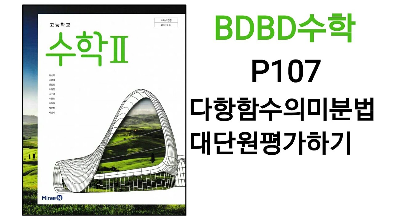 [BDBD수학]고등학교 수학2 미래엔 교과서 P107 다항함수의미분법 대단원평가하기 - YouTube