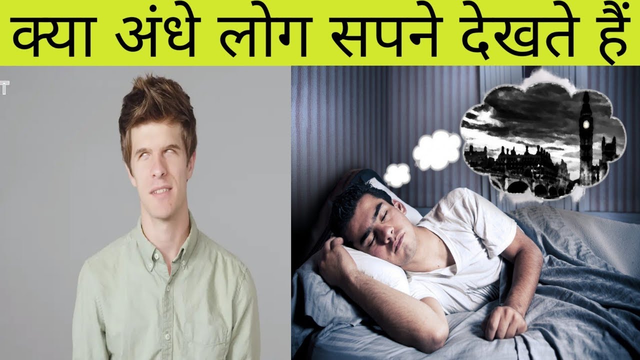 क्या अंधे लोग सपने देखते हैं??|what blind people dream||by the genius ...