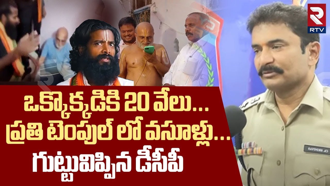 ప్రతి టెంపుల్ లో వసూళ్లు..! | DCP Srinivas Shocking Facts Revealed On ...