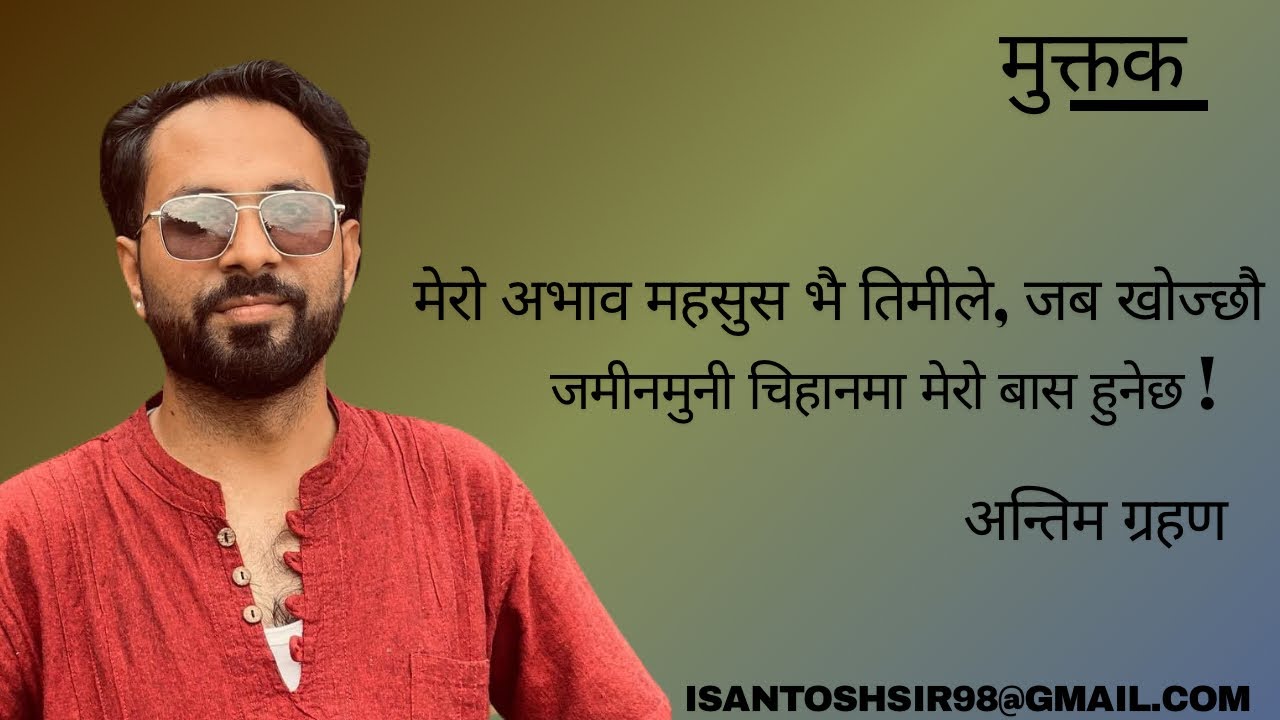 जमीन मुनी चितामा मेरो बास हुनेछ || I will be buried in the earth ...