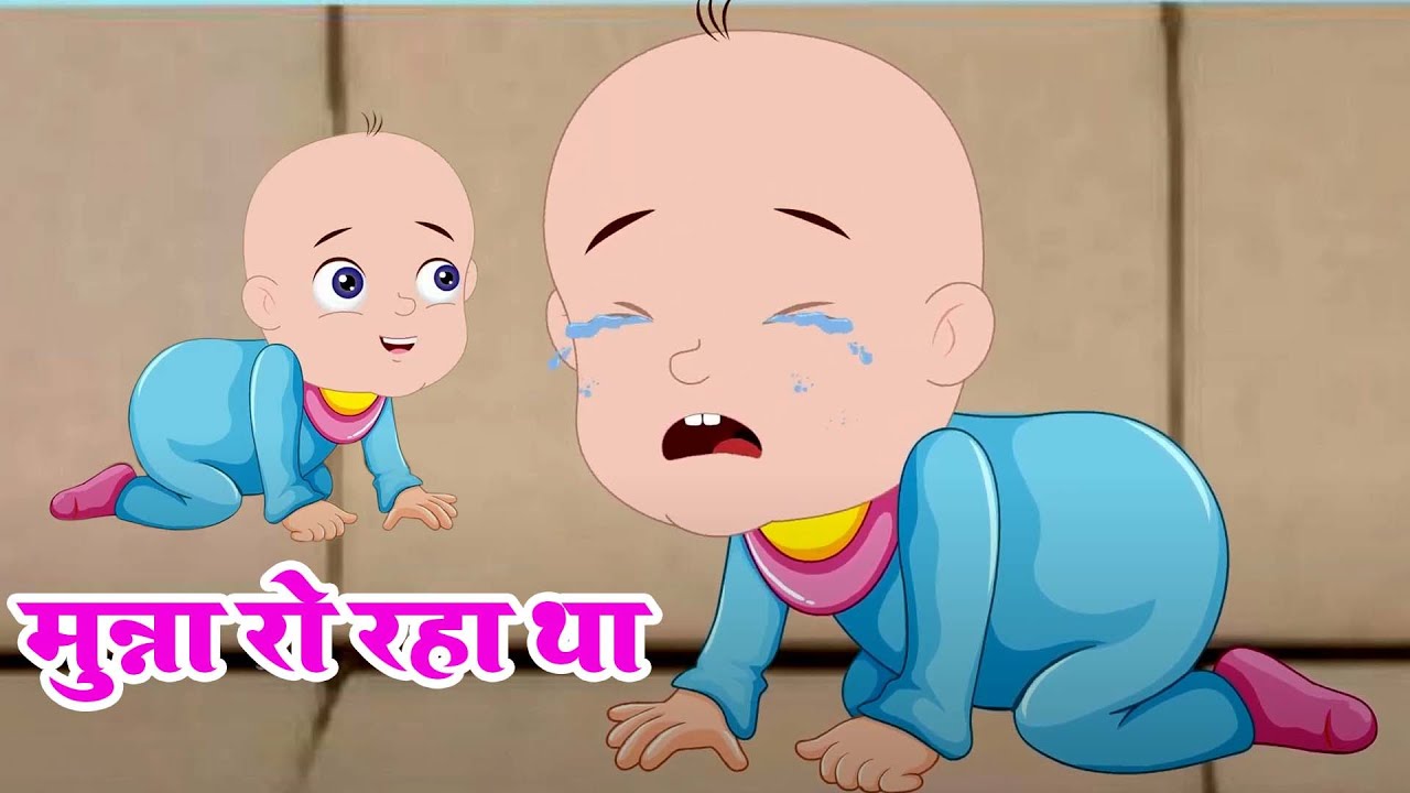Munna Raja Ro Raha Tha | मुन्ना रो रहा था | Nursery Rhyme For Kids ...