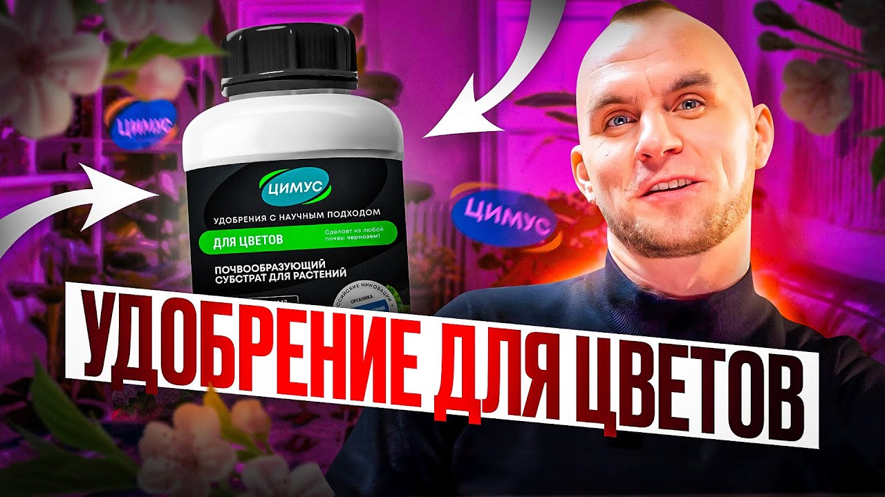 ИНСТРУКЦИЯ: Как применять органическое удобрение для цветов - ЦИМУС ...