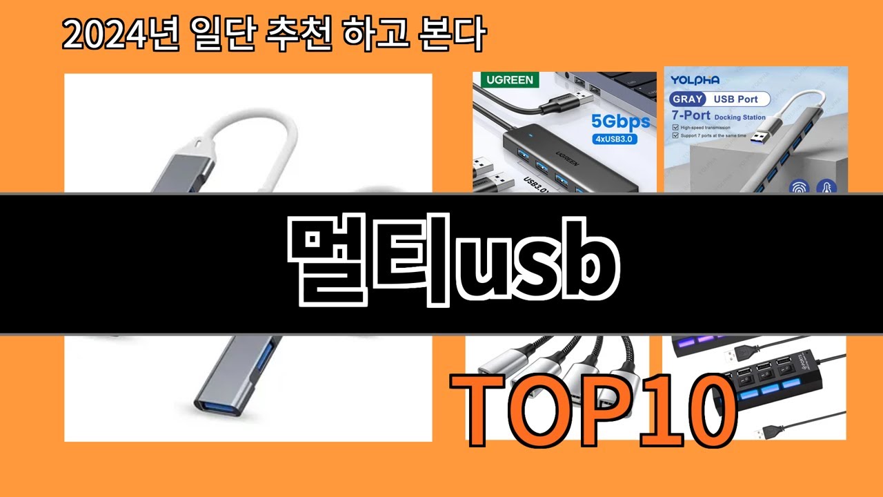 멀티usb 2024 신박한 알리익스프레스 추천 Top 10 - YouTube