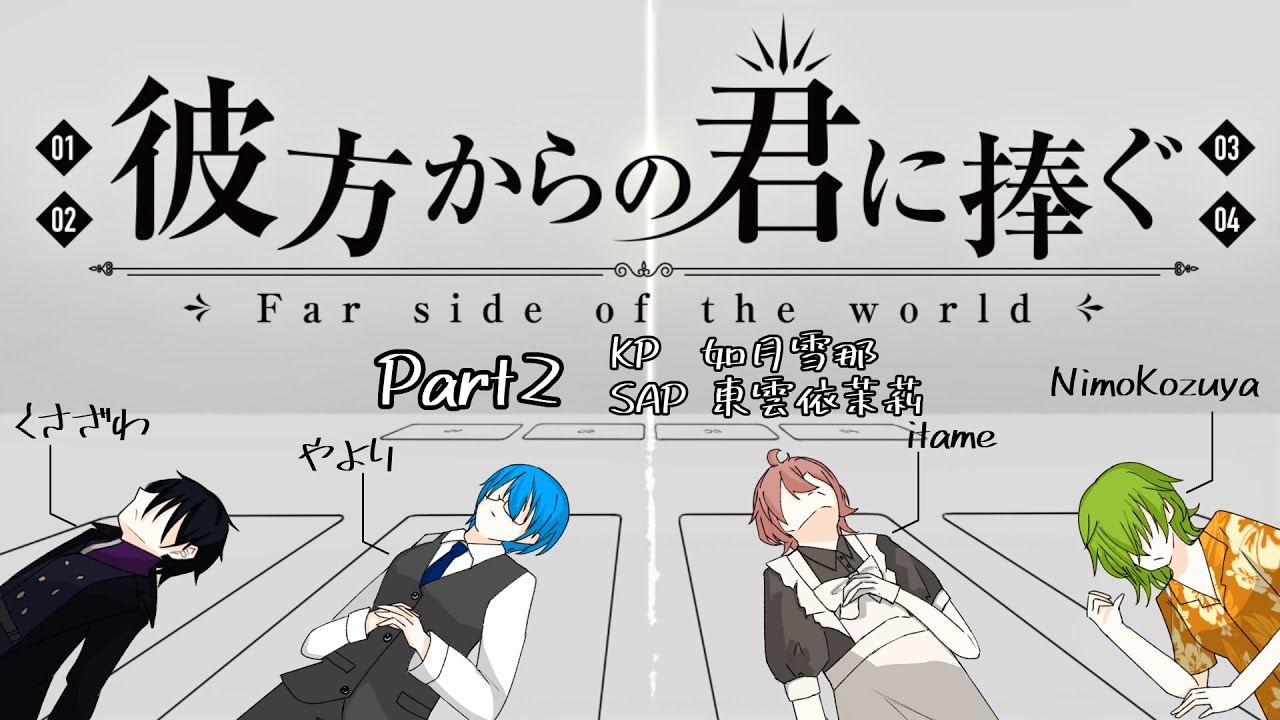 【クトゥルフ神話TRPG】KP視点 彼方から君に捧ぐ Part2/SKP:東雲依茉莉PL:くさざわ、やより、itame、NimoKozuya【#くさやよいたにもに捧ぐ】 - YouTube